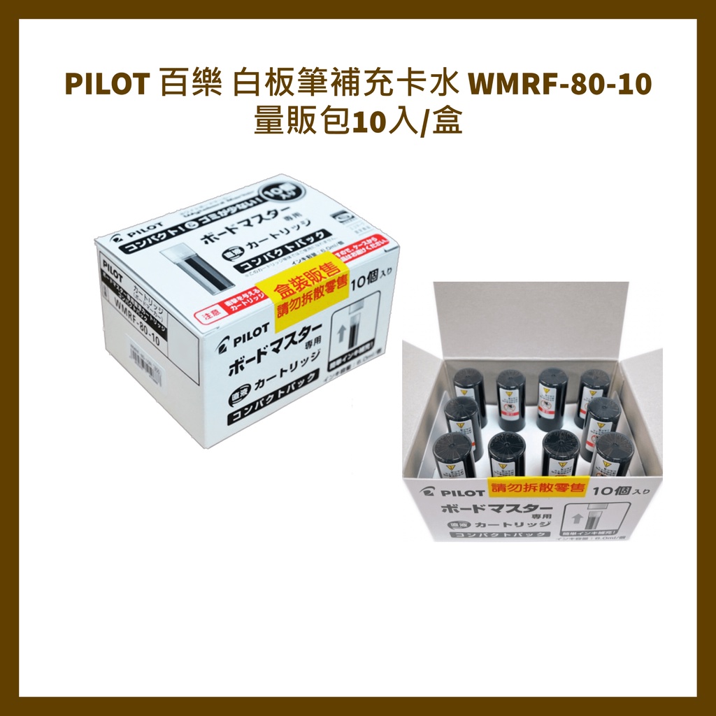 PILOT 百樂 白板筆補充卡水 WMRF-80-10 量販包10入/盒 | 蝦皮購物