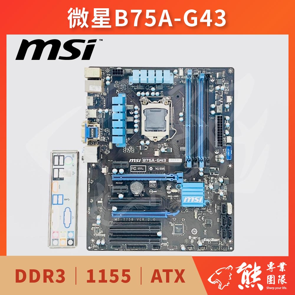 已測試 微星 MSI B75A-G43 主機板 #B75 #1155 | 蝦皮購物