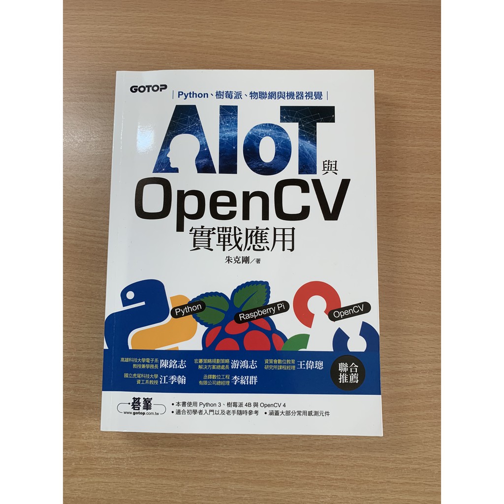 AIOT與OpenCV實戰應用-朱克剛著 | 蝦皮購物