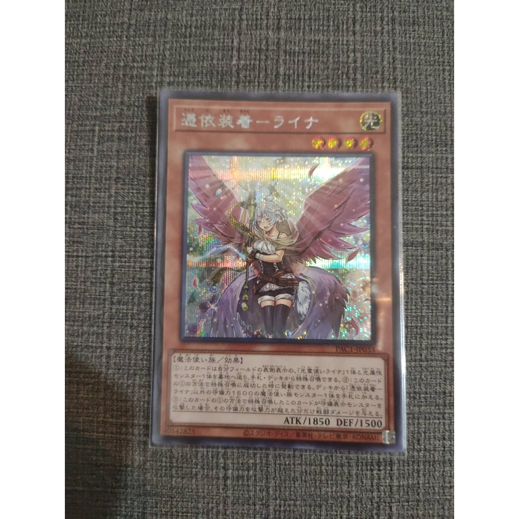 小企鵝卡鋪 遊戲王 PAC1-JP033 憑依裝着 萊娜 異圖 半鑽 | 蝦皮購物