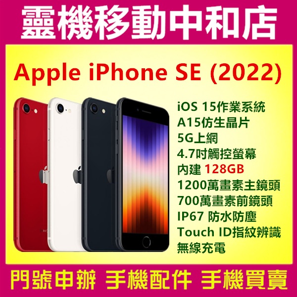 APPLE SE 2022 [128GB] SE3/5G/4.7/A15/指紋辨識/防水防塵/SE3/請先詢問現貨狀況 | 蝦皮購物