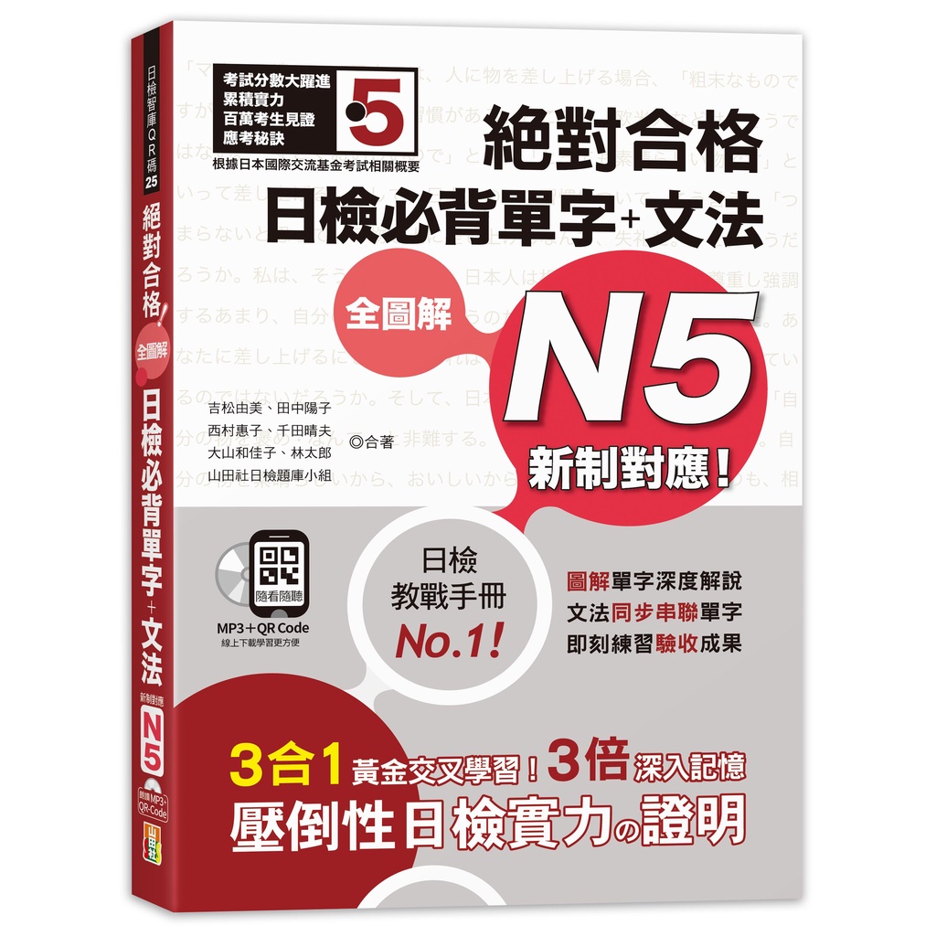 (山田社)新制對應 絕對合格 全圖解日檢必背單字＋文法N5（25K+QR碼線上音檔＋MP3） | 蝦皮購物