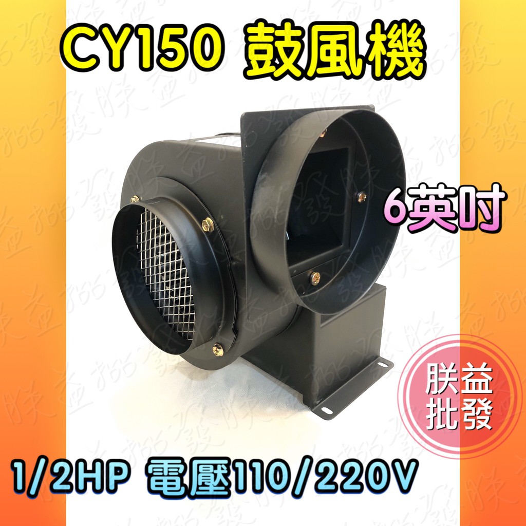 附發票【朕益批發】CY150 6英吋 6吋 多翼式鼓風機 送風機 排風機 抽油煙機 抽風機 風鼓 抽煙機 通風機 排煙機 | 蝦皮購物
