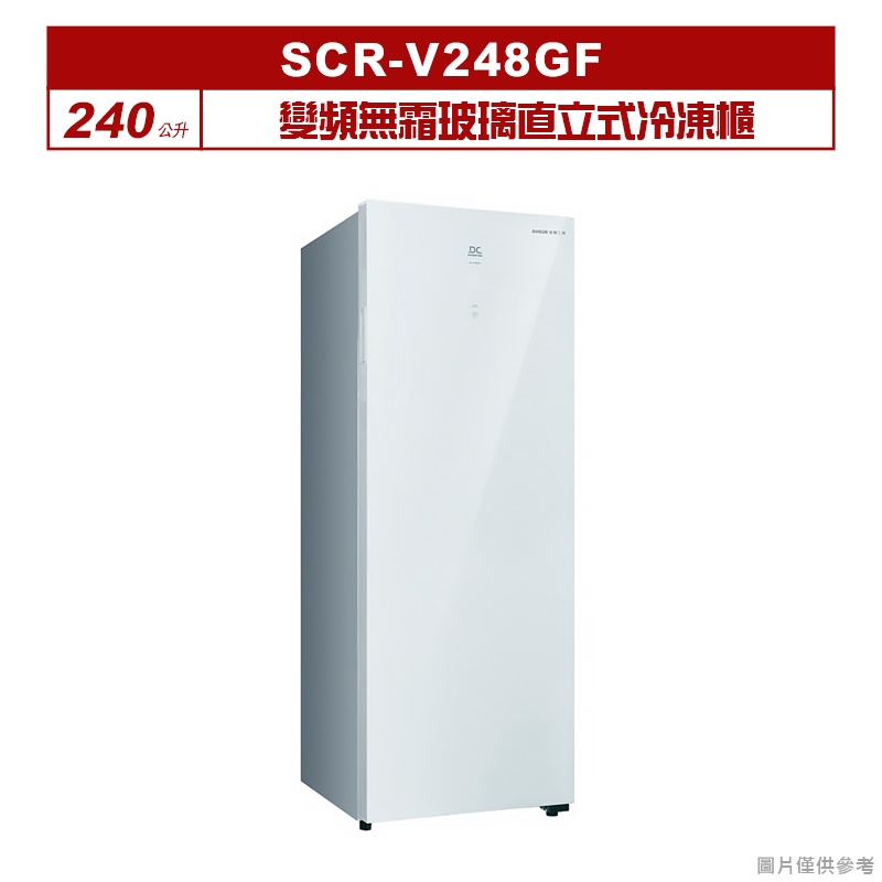 SANLUX台灣三洋｜SCR-V248GF｜240公升變頻無霜玻璃直立式冷凍櫃 [標準安裝] | 蝦皮購物