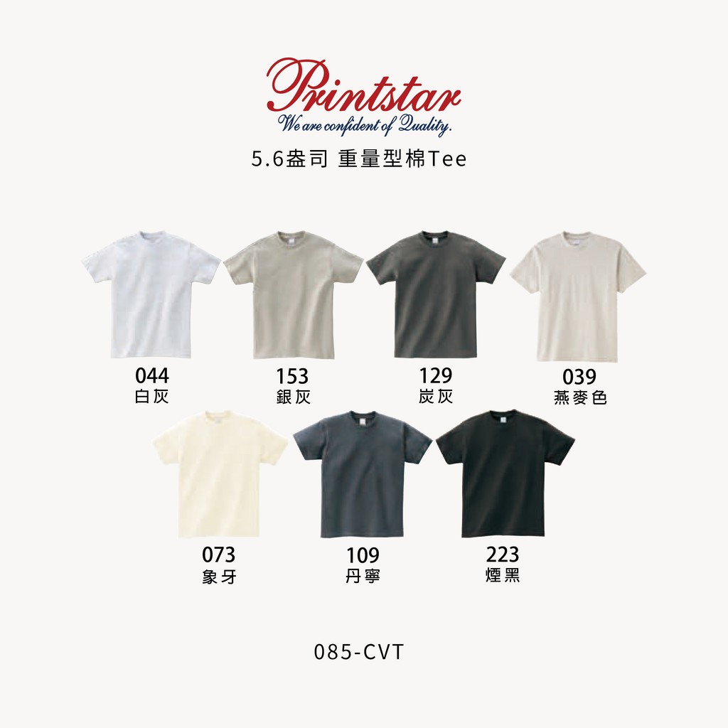 [出品]日本 Printstar 5.6oz 重磅 素T (大地色系) 085-CVT | 蝦皮購物