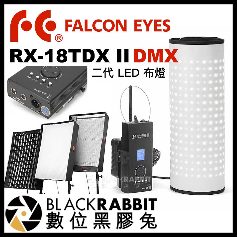 Falcon Eyes RX-18TDX II 二代 LED 布燈 】 防水 DMX 特效 棚燈 補光燈 數位黑膠兔 | 蝦皮購物