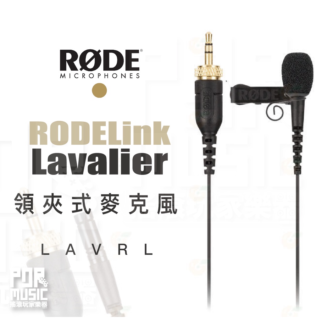 【搖滾玩家樂器】全新免運｜ RODE RODELink Lavalier ｜ LAVRL 領夾式麥克風 麥克風 採訪 | 蝦皮購物