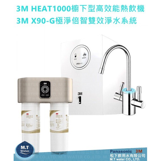 3M HEAT1000 高效能櫥下熱飲機/加熱器+3M X90-G極淨倍智雙效淨水系統 | 蝦皮購物