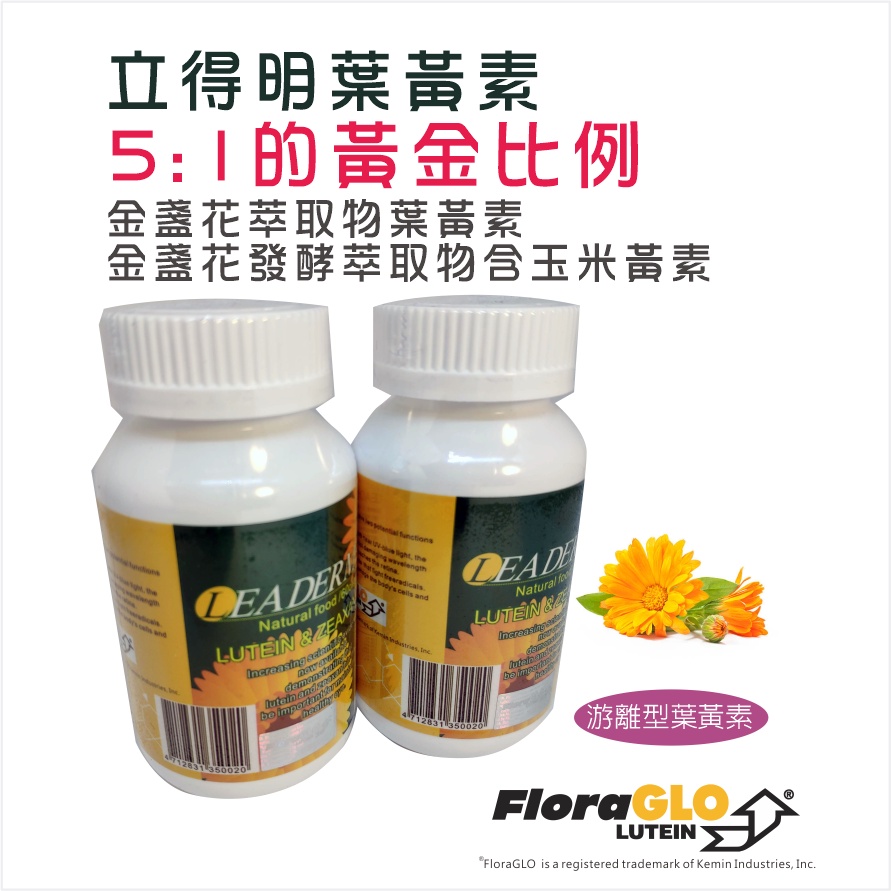 【立得明】葉黃素 FloraGLO游離型金盞花萃取葉黃素 葉黃素 立得明 電子發票 | 蝦皮購物