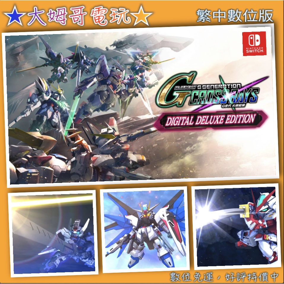 NS SD GUNDAM G世代 火線縱橫 繁中數位版 全新序號 您自儲 SWITCH 非出租 ★大姆哥電玩★ | 蝦皮購物