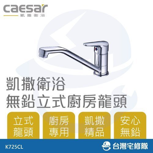 Caesar 凱撒衛浴 無鉛立式廚房龍頭 K725CL 廚房水栓 檯面式水龍頭─台灣宅修隊17ihome | 蝦皮購物