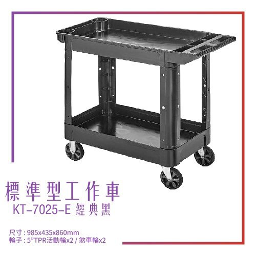【台灣製造】KT-7025-E《標準型工作車》黑 工作車 手推車 工具車 餐車 修車廠必備 工具收納 效率加速 | 蝦皮購物