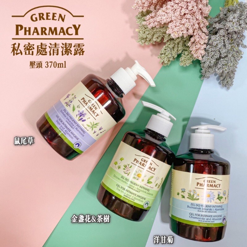 【奓衣Subjoin】波蘭GREEN PHARMACY 私密處清潔露 圓瓶 壓頭 370ml 公司貨 現貨 | 蝦皮購物