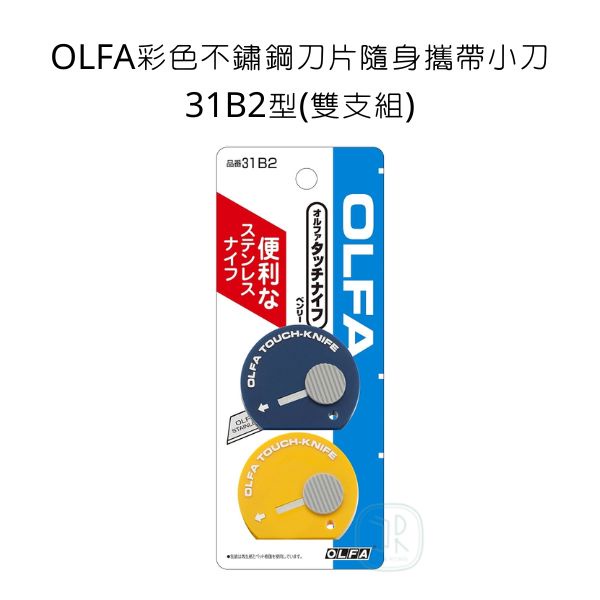 31B2型 OLFA 彩色不鏽鋼刀片隨身攜帶小刀 雙支組 小刀 攜帶型小刀 不鏽鋼小刀 | 蝦皮購物