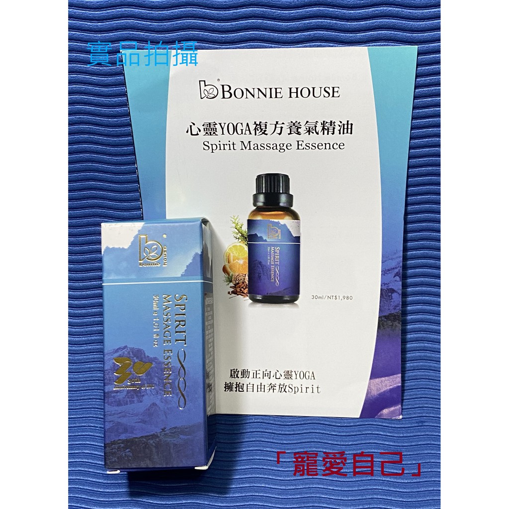 【Bonnie House】心靈YOGA複方養氣精油30ml「寵愛自己」 | 蝦皮購物