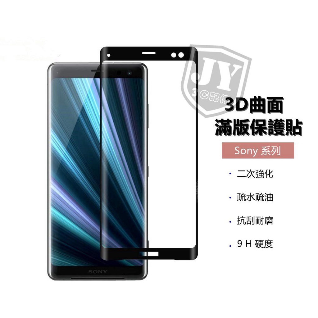 Sony 3D曲面滿版玻璃貼 保護貼 Xperia 1 二代 三代 XZP XZ3 保貼 滿版保護貼 螢幕保護貼 | 蝦皮購物