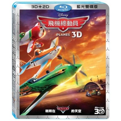 合友唱片 飛機總動員 3D+2D 藍光雙碟版 Planes 3D+2D BD | 蝦皮購物