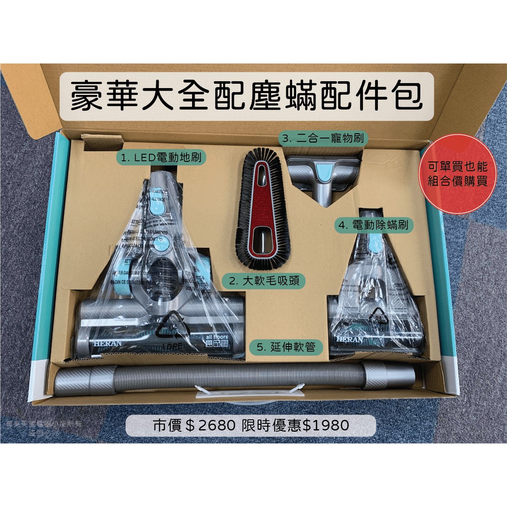 👉🏻現貨免運附發票 HERAN禾聯HVC-23E6豪華大全配塵蟎配件包 HVK-05E1 | 蝦皮購物