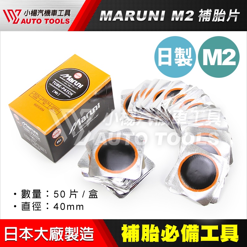 【小楊汽車工具】日本 補胎片 MARUNI 內胎用補胎片M2 -50片/盒 | 蝦皮購物