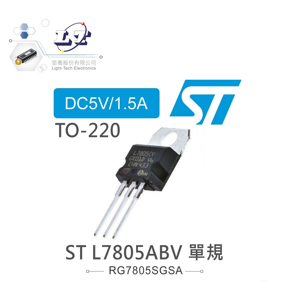 聯騰．ST L7805ABV DC5V/1.5A 穩壓IC TO-220 單規（single gauge） | 蝦皮購物