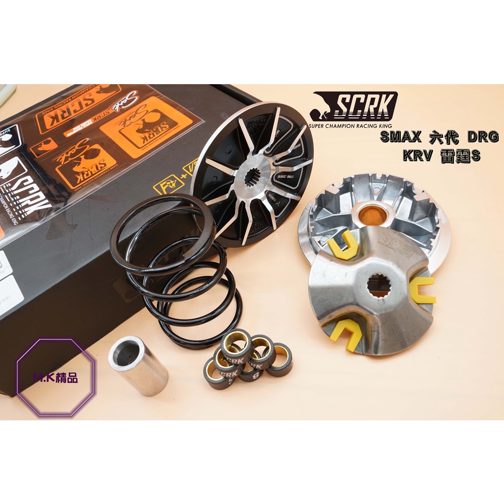 MK精品 SCRK 傳動前組 普利盤 +大彈簧 楓葉盤+普力珠 適用 六代 FORCE DRG KRV 雷霆S 禮盒 | 蝦皮購物