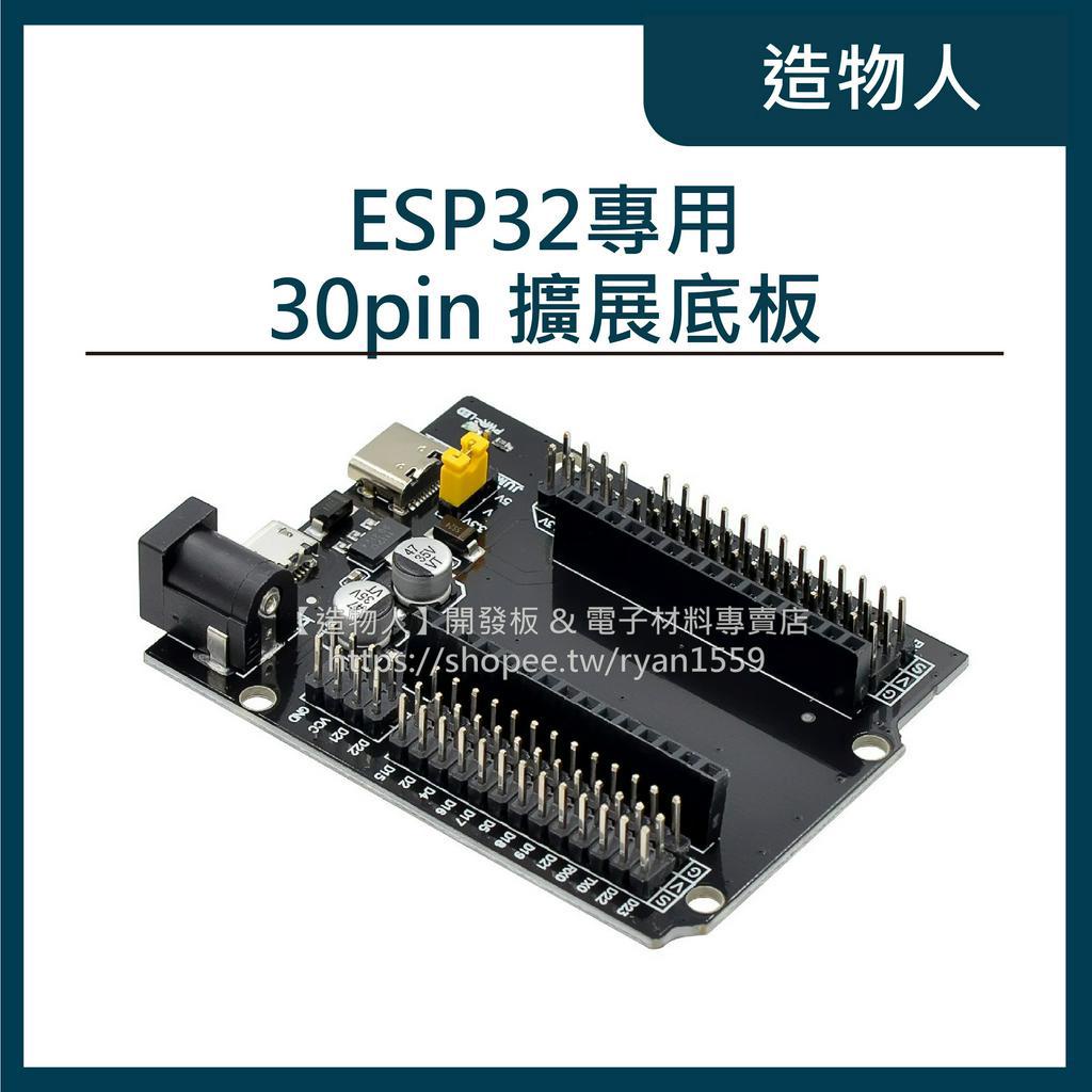 【造物人】《可統編》esp 32 擴展底板 Esp32 30pin 專用 擴充板 擴充底座 擴展板 擴展底座 開發板 蝦皮購物