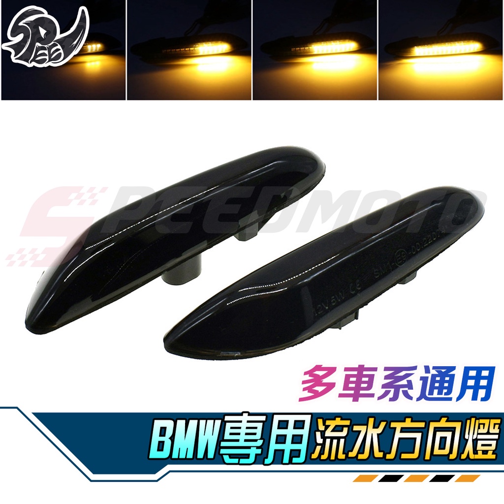 【Speedmoto】BMW 流水 方向燈 側燈 E46 E82 E87 E90 E91 E60 E92 LED 葉子板 | 蝦皮購物