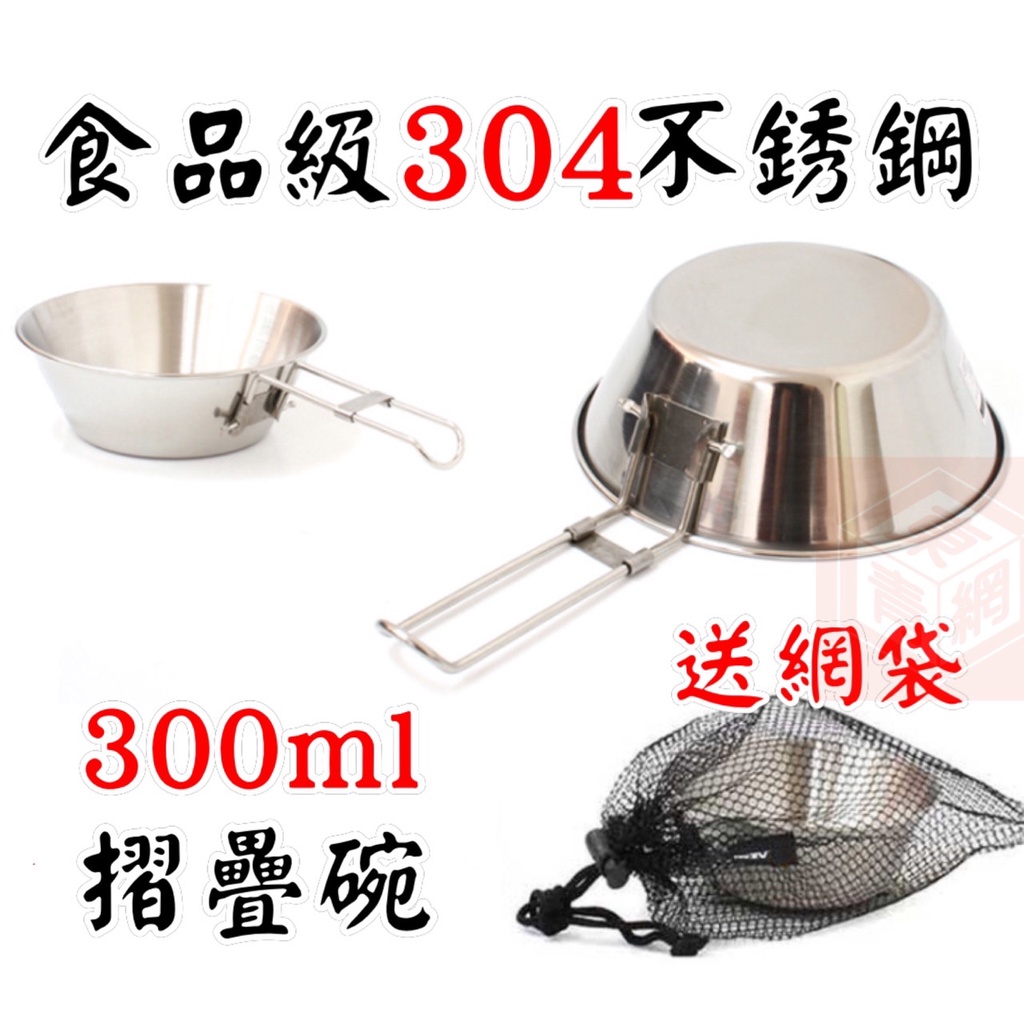 CLS 304不鏽鋼折疊碗【東青露營】 300ml 折疊碗 野餐碗 露營碗 不鏽鋼碗705可直火加熱 露營野炊折疊碗 | 蝦皮購物