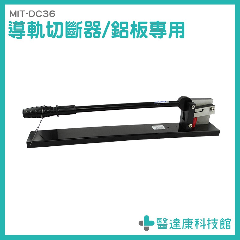 《醫達康科技館》導軌切斷器高低導軌 鋁導軌切斷器 35mm國標導軌切割機卡軌 導軌割斷器 截斷機MIT-DC36 | 蝦皮購物