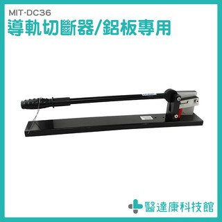 [醫達康科技館]MIT-DC36 導軌切斷器 鋁板專用 鋁軌切斷器 管道切割 軌道切割 35mm*7.5mm | 蝦皮購物