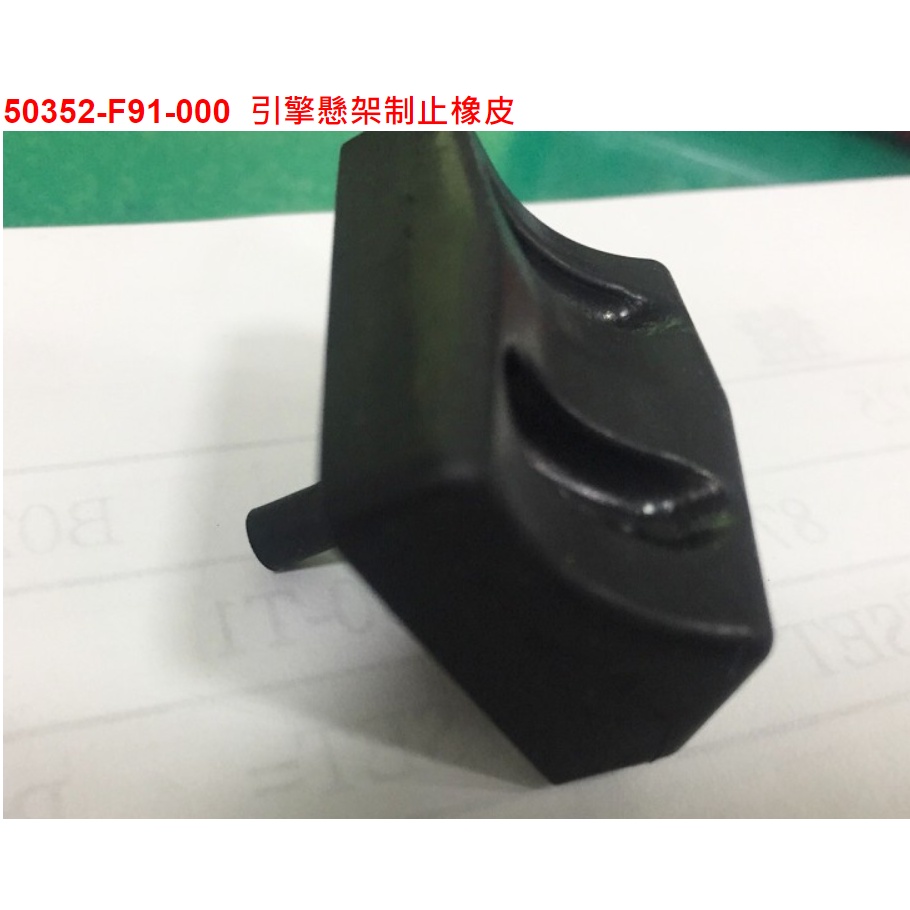 【THE ONE MOTOR】FNX 125 雙碟 FP12W2 50352-F91-000 引擎懸架制止橡皮 | 蝦皮購物