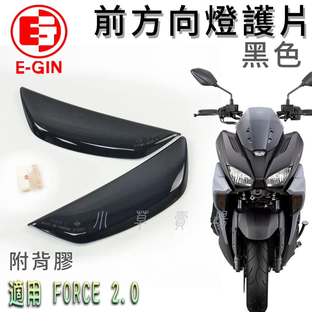E-GIN 黑色 FORCE2.0 前方向貼片 前方向燈 改色 前方向 前轉向 燈殼 貼片 附背膠 適用 FORCE二代 | 蝦皮購物