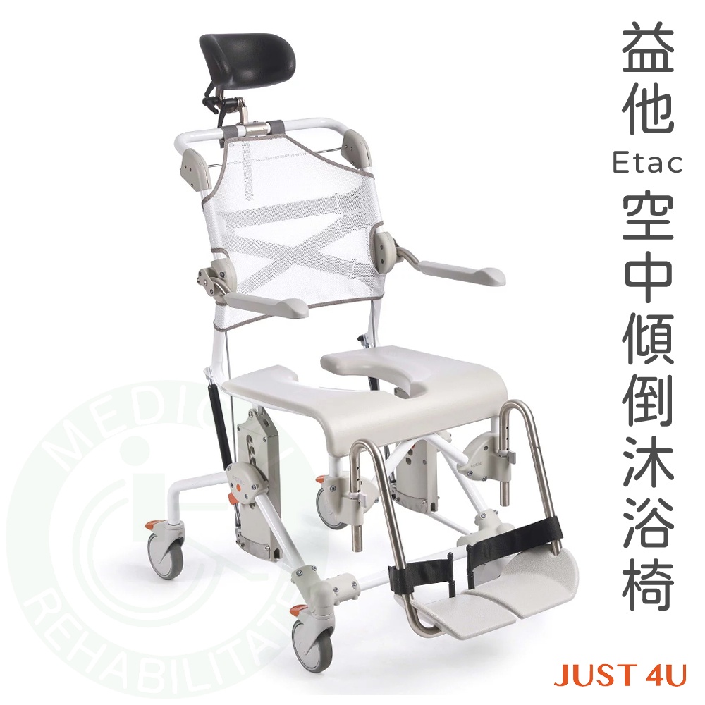 Etac 益他 空中傾倒沐浴椅 洗澡椅 沐浴椅 馬桶椅 便器椅 可調背 強生JUST 4U | 蝦皮購物