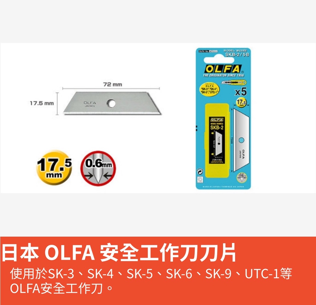 日本 OLFA 安全工作刀刀片 (SKB-2/5B) | 蝦皮購物