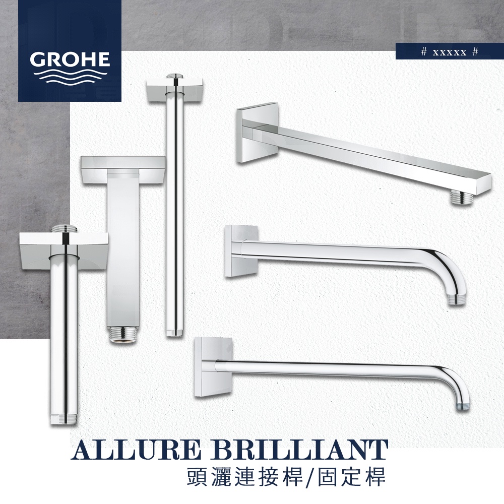 🔥德國品 GROHE 高儀 Allure Brilliant 花灑連接桿 27709 27711 27485 27488 | 蝦皮購物
