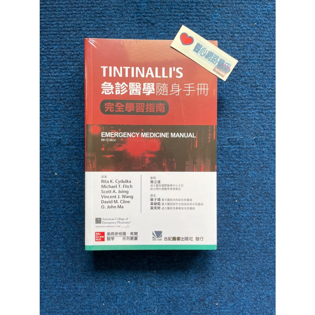 TINTINALLI'S 急診醫學隨身手冊-完全學習指南(第8版) -合記 | 蝦皮購物