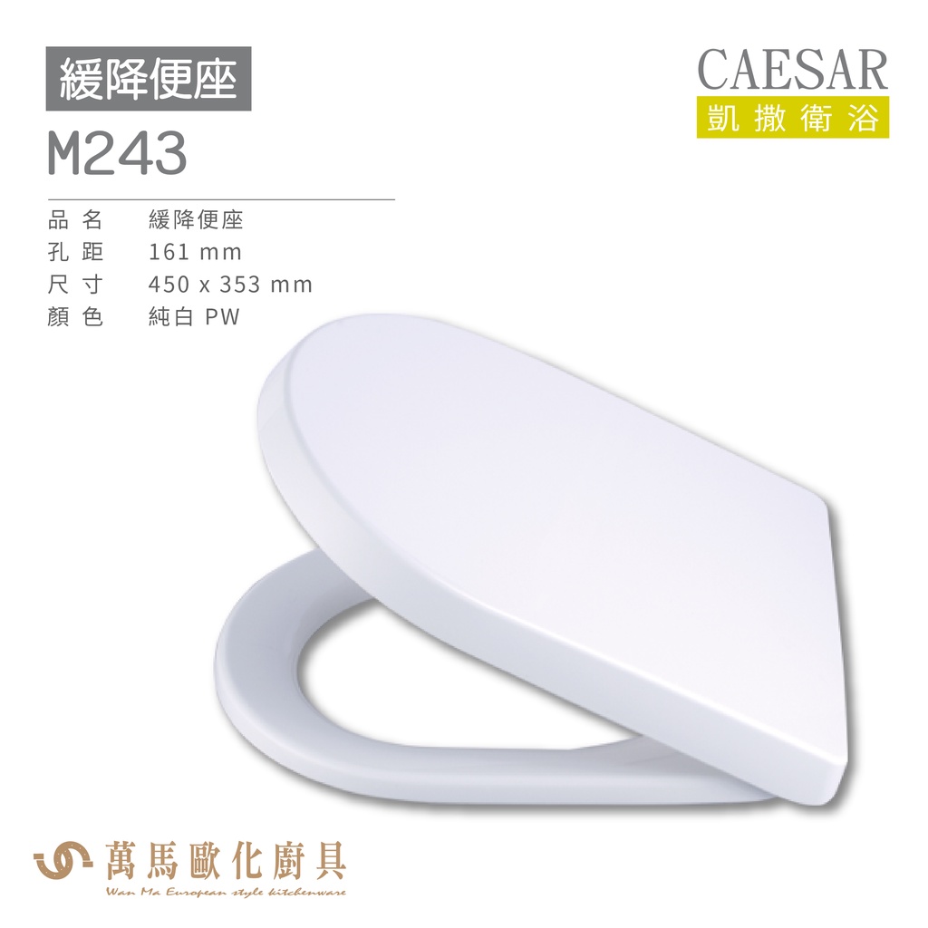 CAESAR 凱撒 緩降便座M243 純白PW 不含安裝 | 蝦皮購物