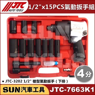 SUN汽車工具 JTC-7663K1 1/2" 15PCS 氣動扳手組 JTC-3202 4分 槍型 氣動 板手 套筒 | 蝦皮購物