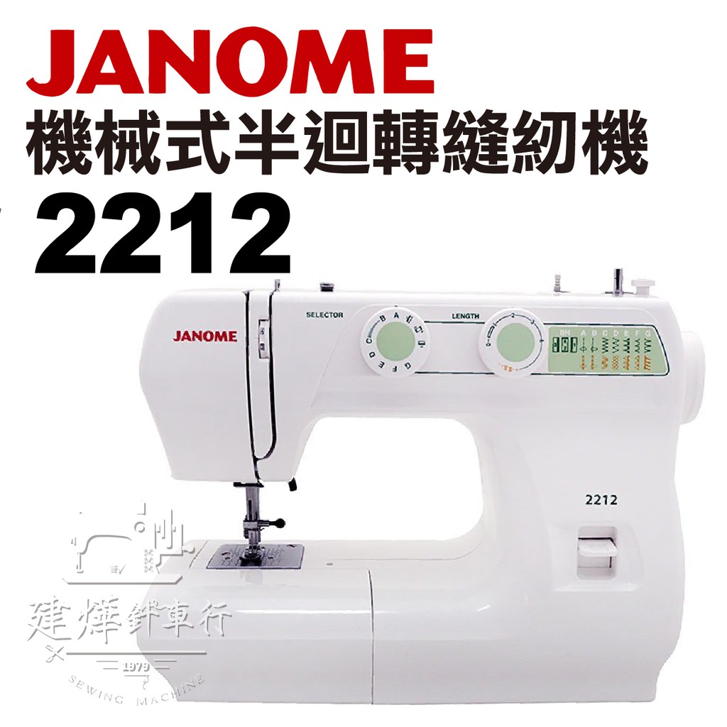 車樂美 JANOME 2212 ( J-820 為舊版本 ) 縫紉機 機械式 半迴轉 手提 建燁針車行 | 蝦皮購物