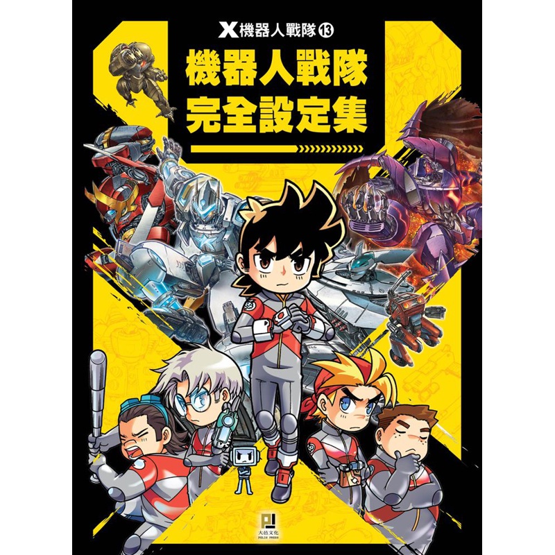 X機器人戰隊（13）：完全設定集[9折]11100890718 TAAZE讀冊生活網路書店 | 蝦皮購物