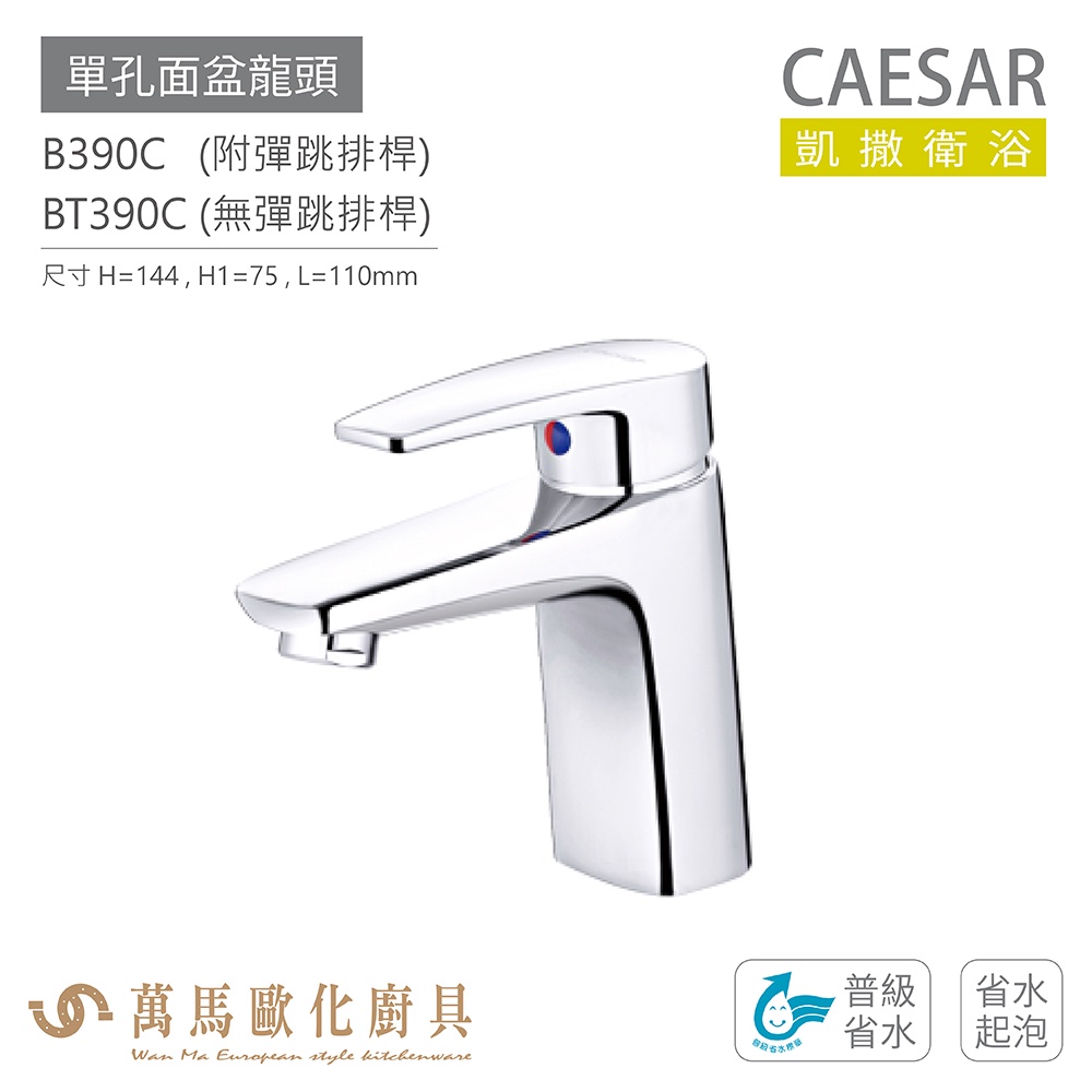 CAESAR 凱撒衛浴 B390C B390CB B390CW 單孔面盆龍頭 衛浴龍頭 省水起泡 免運 | 蝦皮購物
