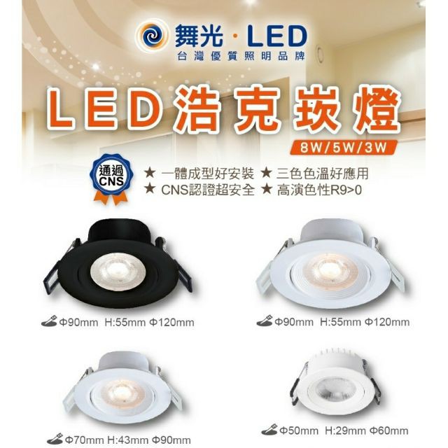 DANCELIGHT 舞光 LED 浩克 5cm 7cm 9cm 崁燈 3W 5W 8W (黃光 自然光 白光) 全電壓 | 蝦皮購物