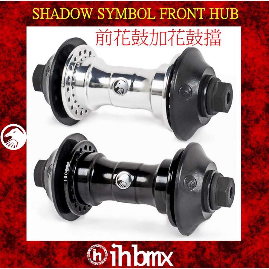 [I.H BMX] SHADOW SYMBOL FRONT HUB 前花鼓加花鼓擋 平衡車/表演車/地板車/街道車 | 蝦皮購物