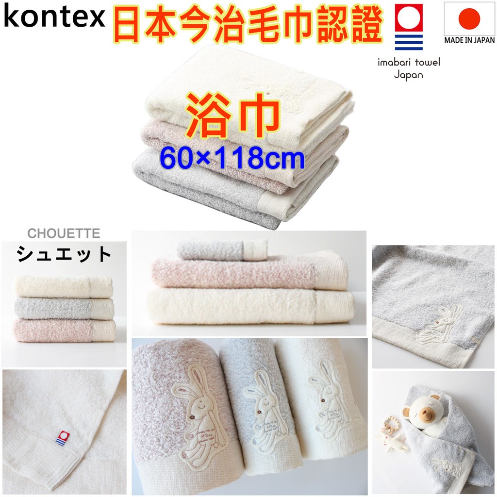 現貨 有3款 kontex 日本製 CHOUETTE 今治認證浴巾 今治浴巾 純棉浴巾 洗臉巾 洗澡巾 紗布巾 日本浴巾 | 蝦皮購物