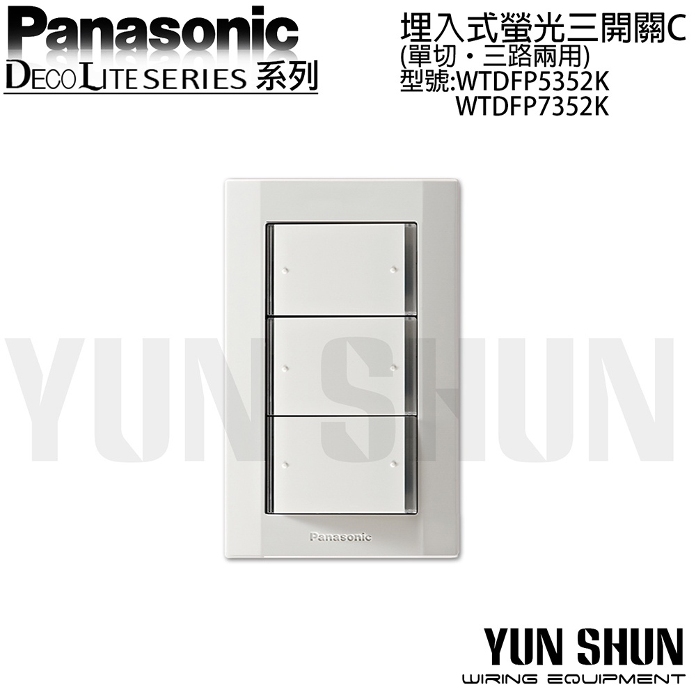 【水電材料便利購】國際牌 星光 埋入式 螢光三開關C WTDFP 5352 K 7352 K 三開 三開關(附蓋板) | 蝦皮購物