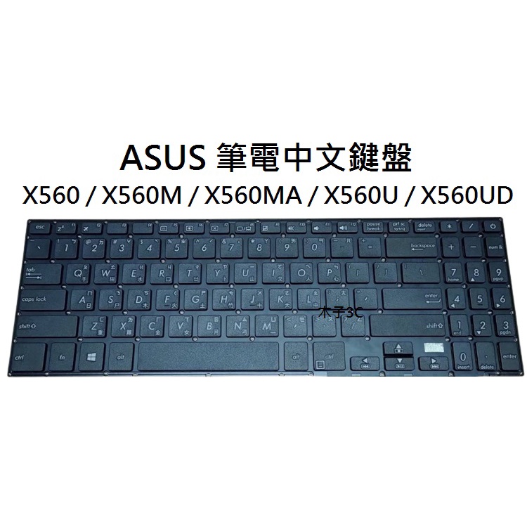 【木子3C】ASUS X560 / X560M / X560MA / X560U / X560UD 筆電鍵盤 注音 | 蝦皮購物