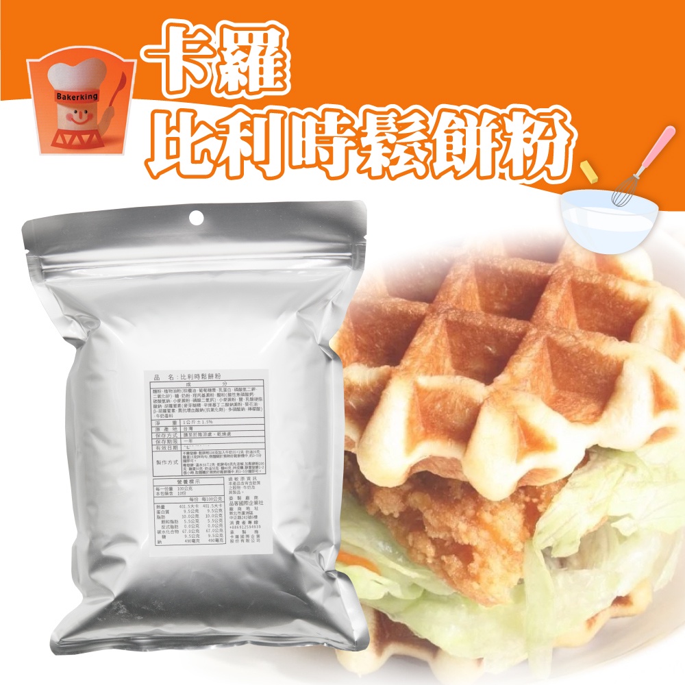 👑PQ Shop👑卡羅 比利時鬆餅粉 1kg 2kg 500g 200g鬆餅 預拌粉 下午茶點心 7101550 | 蝦皮購物