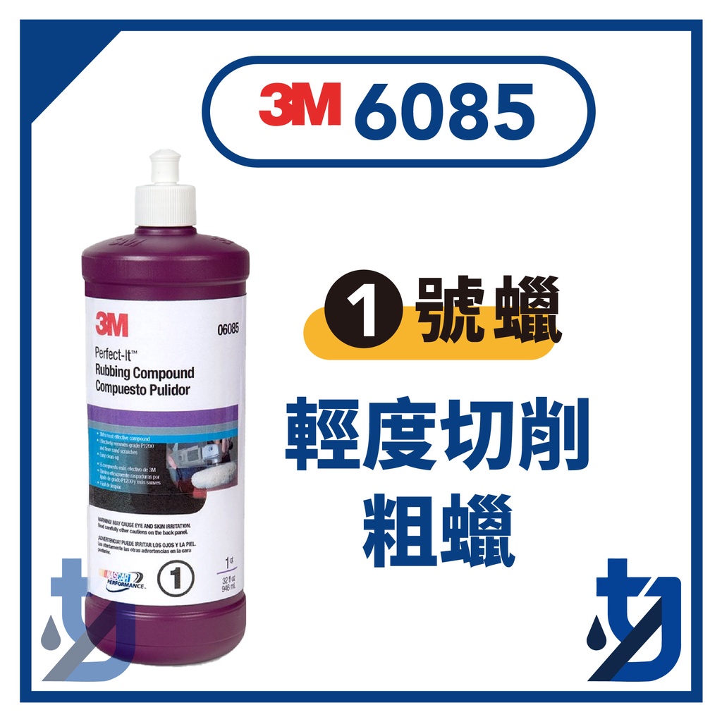 3M6085 Perfect-It™ 粗蠟 06085 拋光除紋蠟 除漆面瑕疵 漆面垂流 砂紙痕 魚眼 3M 6085🔥 | 蝦皮購物