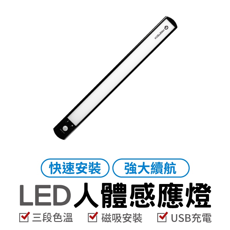 MOZTECH 40CM 人體感應燈 感應燈 人體感應燈 磁吸燈 LED燈 暖光 白光 充電感應燈 感應小夜燈 走廊 | 蝦皮購物
