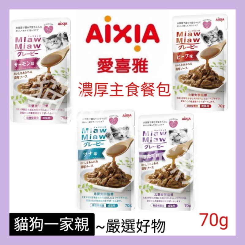 即期出清 【Aixia 愛喜雅】妙喵濃厚主食餐包系列70g(貓罐/貓主食/貓餐包) 2024/3 | 蝦皮購物